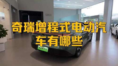 奇瑞增程电动车大揭秘:续航超1000km,哪款才是性价比之王?