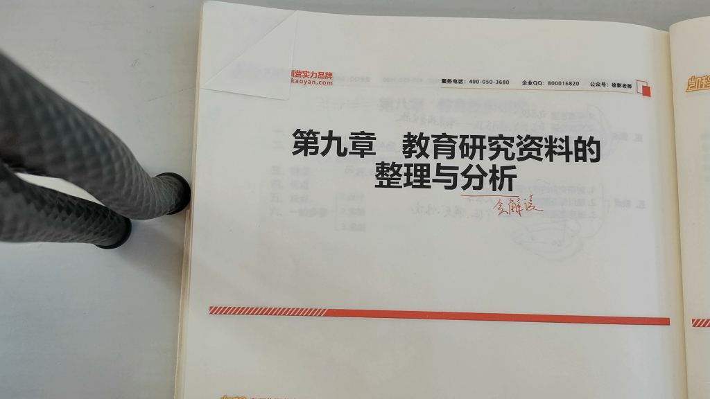 教研 268-277(第九章 教育研究资料的整理与分析)