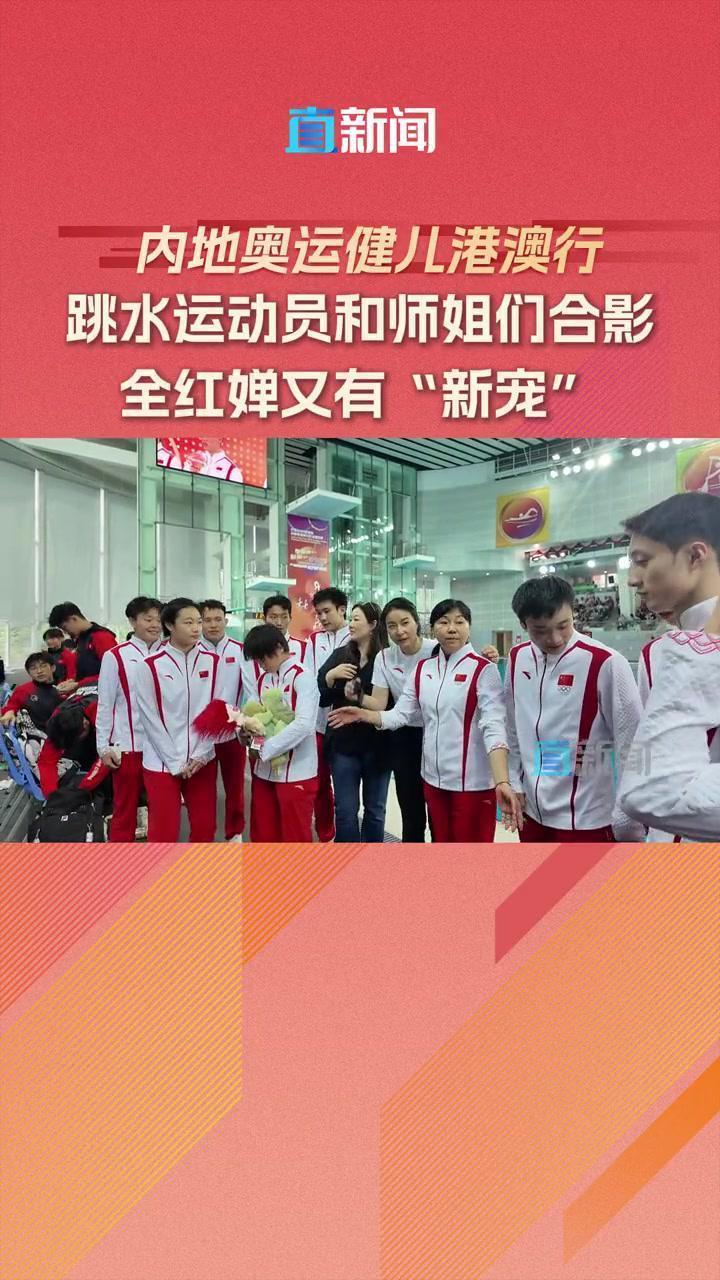 跳水运动员和师姐们合影全红婵又有"新宠"巴黎奥运内地运动员访港行.