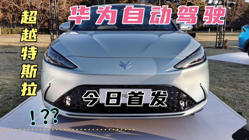 超越特斯拉?华为自动驾驶意味着电动车新时代到来