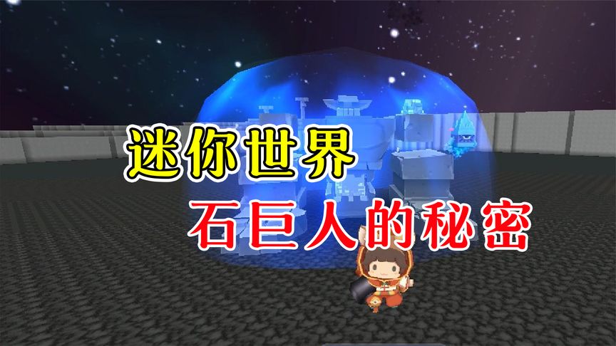 迷你世界:教你召唤更新后的石巨人,探寻更古老的秘密