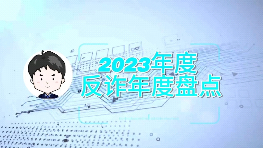2023年终盘点!为您报道电信网络诈骗年度之“最”!