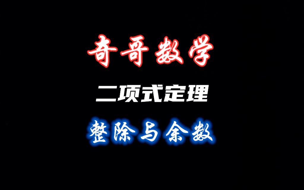 「高中数学」二项式定理,整除与余数问题,为你的高考加分
