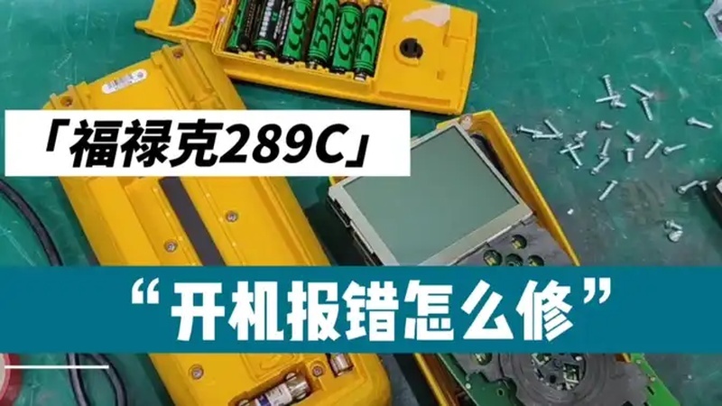 福禄克万用表开机报错怎么修?你学废了吗?