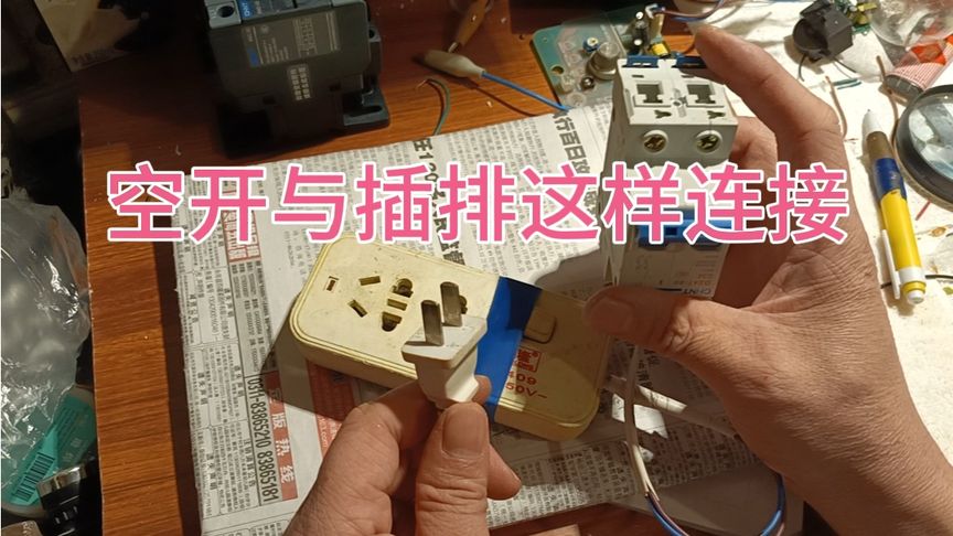 空开与插排这样连接非常实用