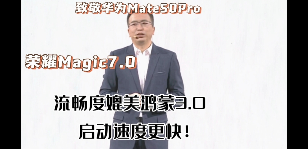 荣耀赵明:致敬华为Mate50Pro,荣耀MagicOS7.0媲美鸿蒙3.0,启动速度...