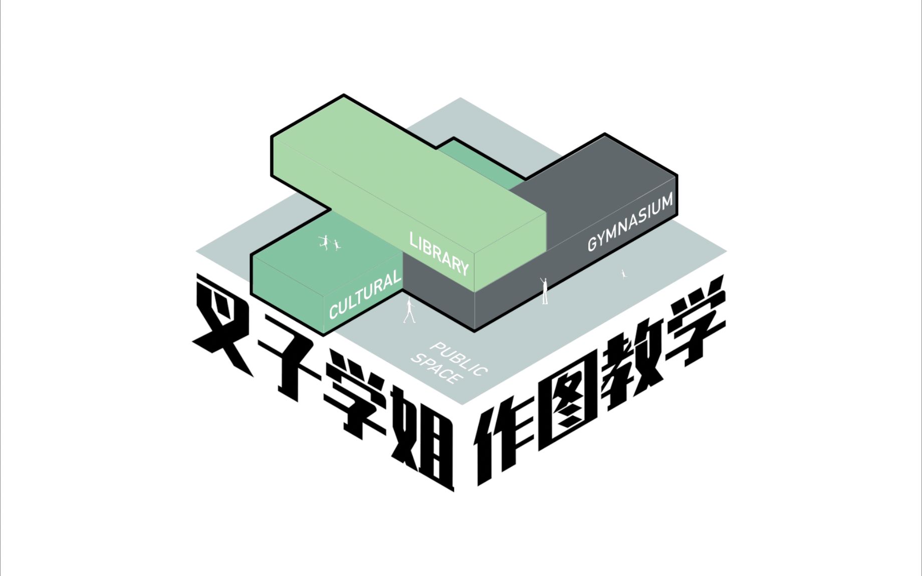 「叉子学姐」5分钟设计教学|超详细体块功能分析图制作过程 适用专业...