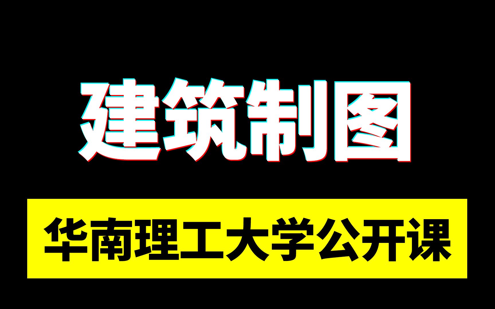 国家级精品公开课 | 华南理工大学 :建筑制图