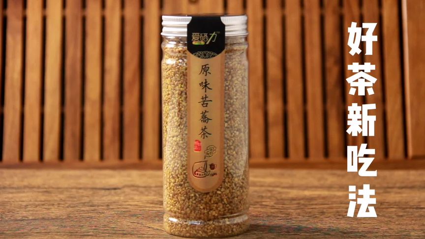 夏天到了,小伙伴们你们准备好苦荞茶了吗? #苦荞茶 #苦荞