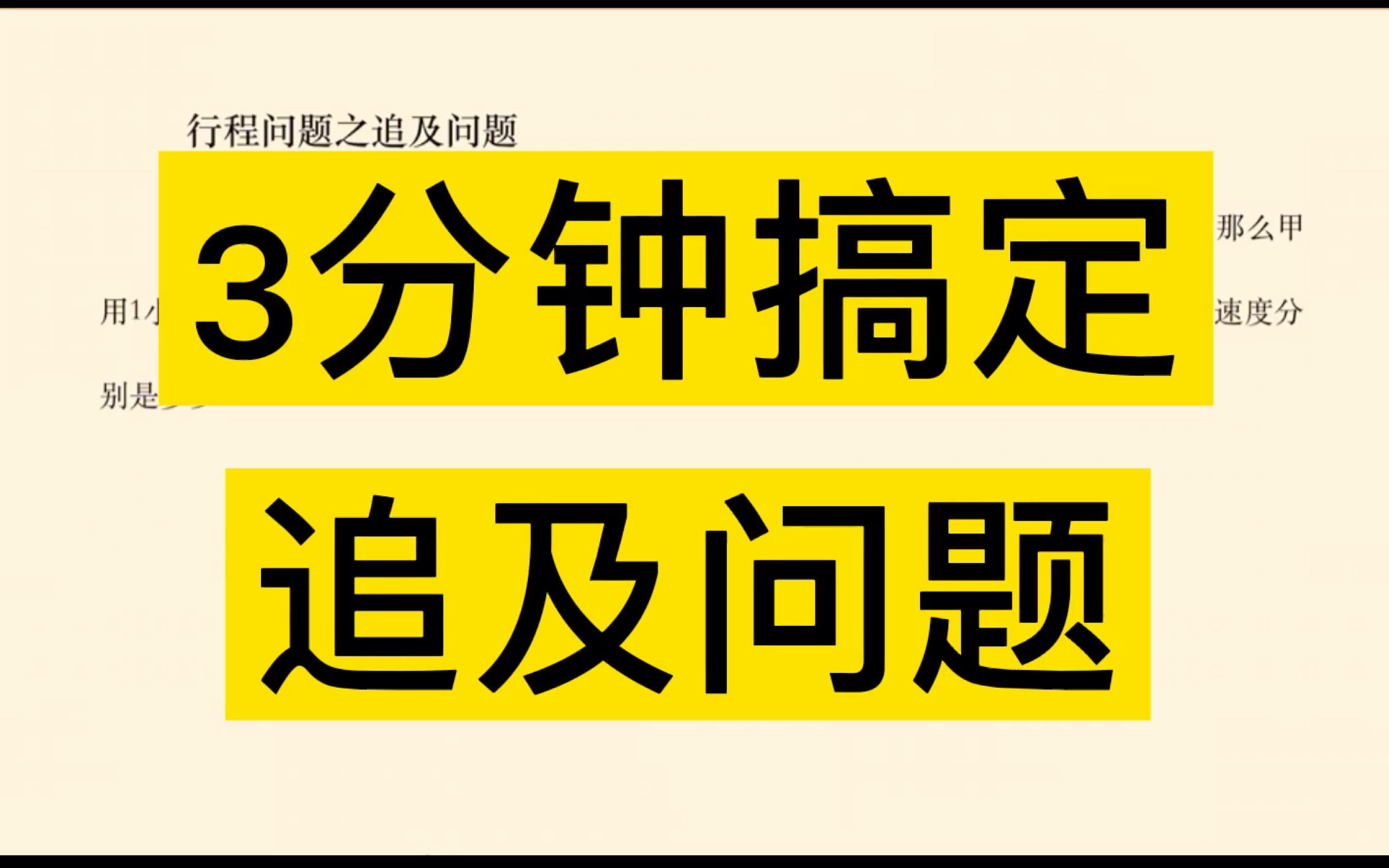 3分钟搞定追及问题 二元一次方程应用题 初中数学七年级下