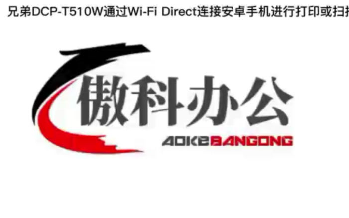 兄弟DCP-T510W通过Wi-Fi Direct连接安卓手机进行打印或扫描