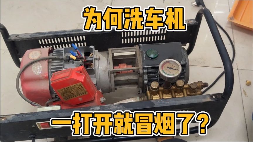 高压洗车机一开机就冒烟了,各位电工师傅,你们知道什么原因吗