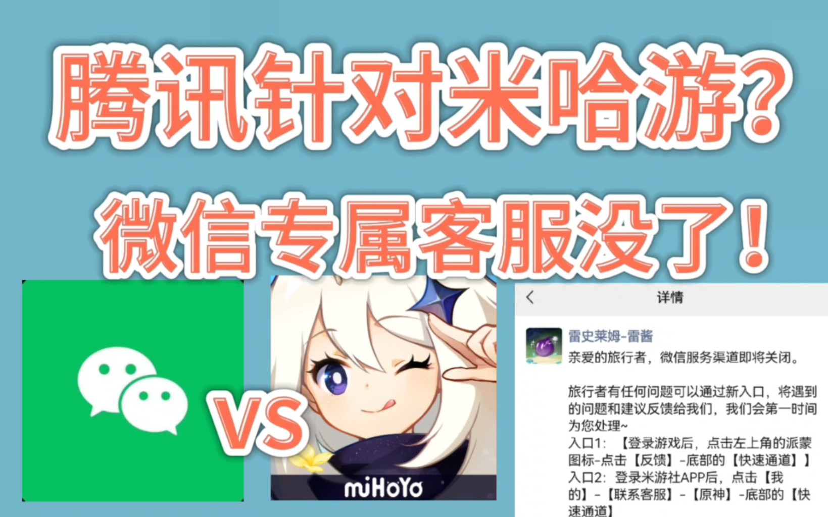 【原神】腾讯针对米哈游?氪佬专属微信客服没了!这背后究竟是道德的…