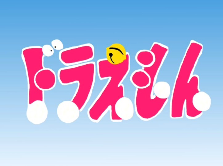 机器猫小叮当(1973) 第26集