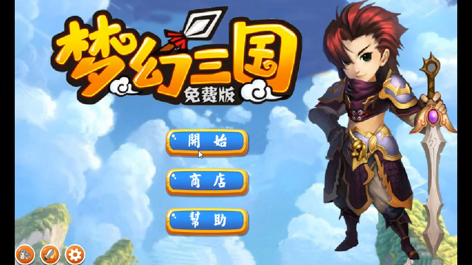 【挑战玩遍所有游戏】4399网页《梦幻三国志/梦幻三国》2566