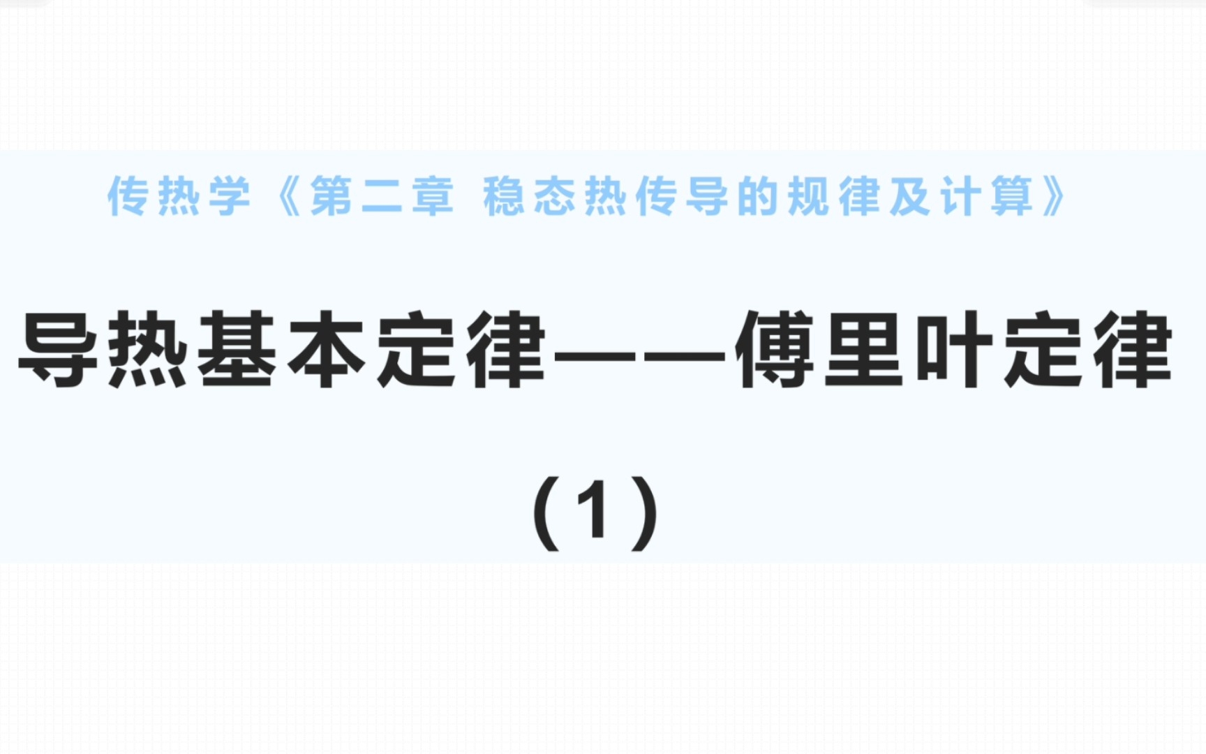 ...学(6)/导热基本定律-傅里叶定律 上篇(第二章 稳态热传导的规律及计算)