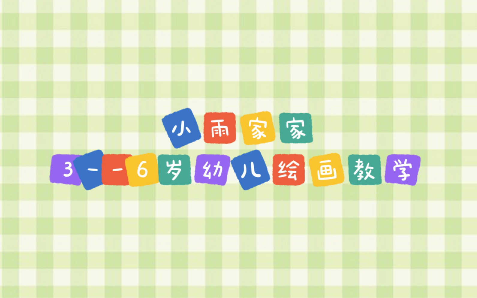 ...学会画树后,引导孩子发挥想象力,画出想象中的树的形状来,丰富画面...