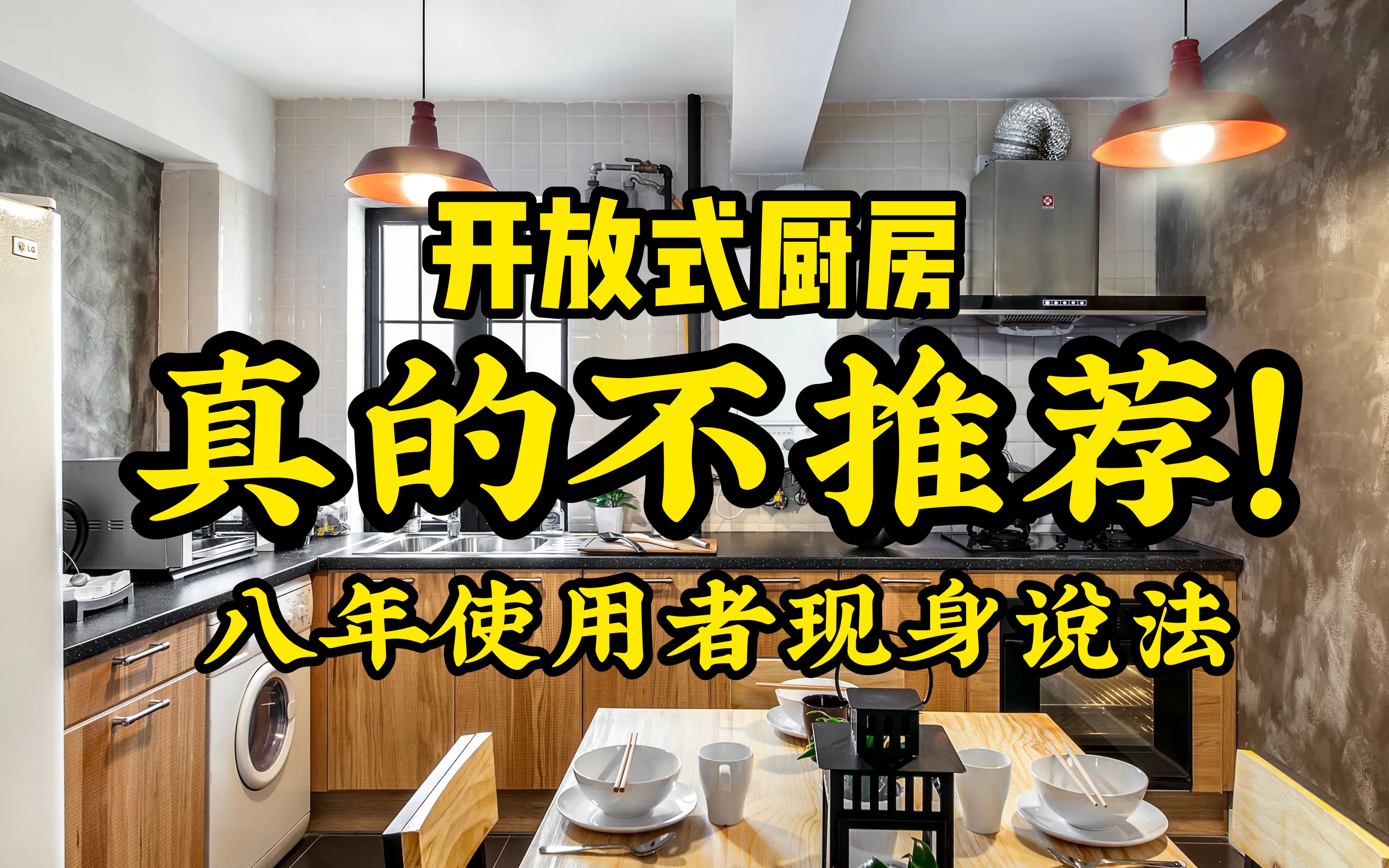 开放式厨房可以做,但真的不推荐!八年使用者现身说法,和你说清楚...