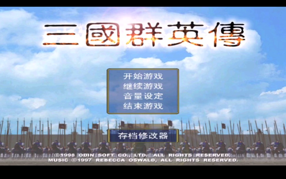 三国群英传 (端游移植手机版)
