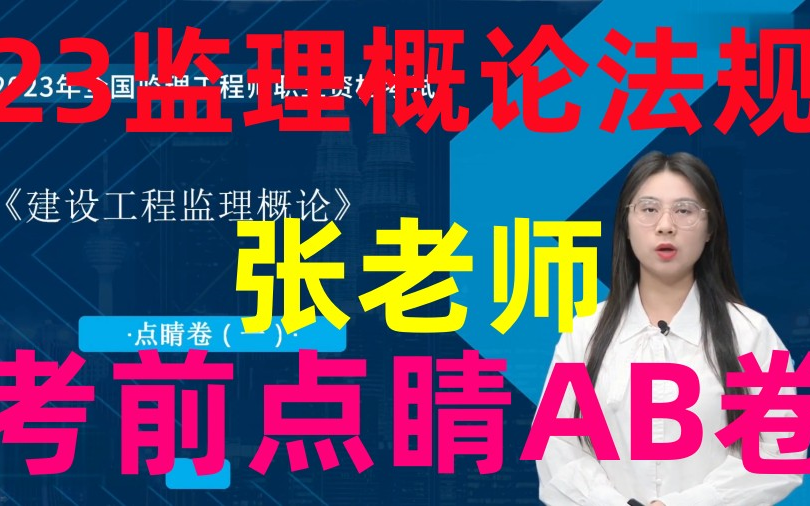【考前AB卷】2023监理概论法规张老师-点睛模拟AB卷(有讲义)