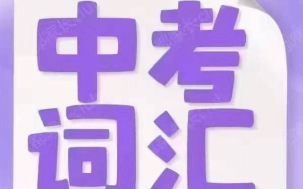 ...深挖核心词汇配有默写,习题加以巩固词汇搭配、词性、结构、习惯表达