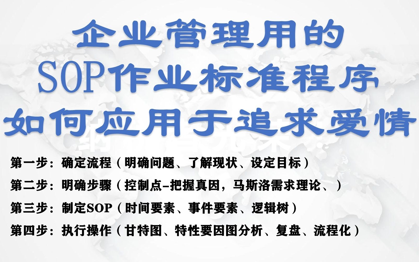 企业管理用的SOP作业标准程序如何应用于追求爱情