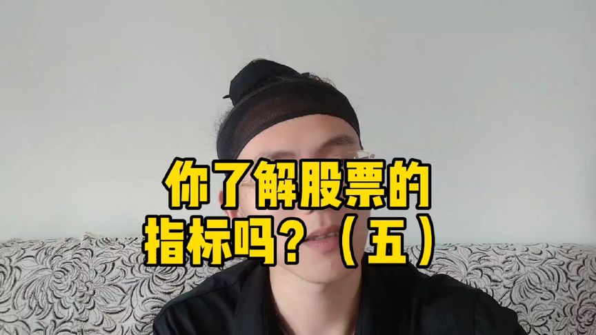 你了解股票的各项指标吗?(五)