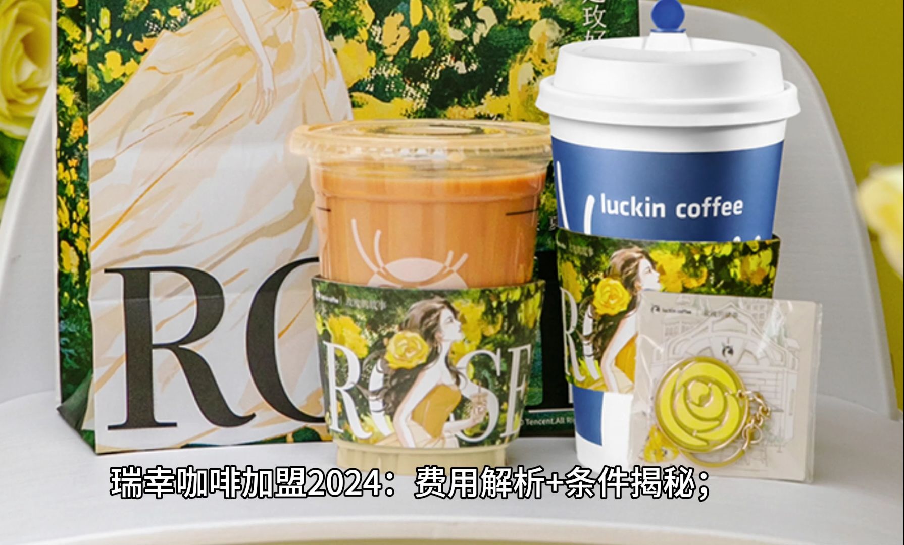 瑞幸咖啡加盟2024:费用解析+条件揭秘;投资多少?多久回本?县城可以...