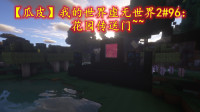 【瓜皮】我的世界虚无世界2#96:花园传送门~