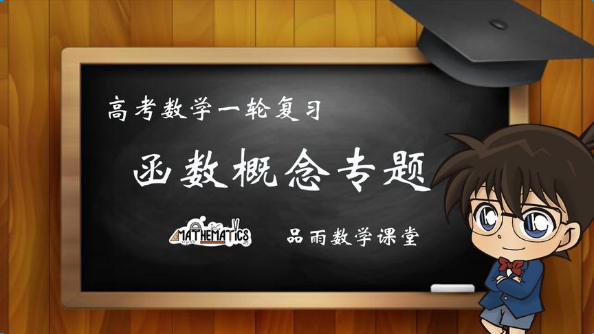 高考数学 一轮复习 函数定义域1 品雨数学 学渣都能会的数学