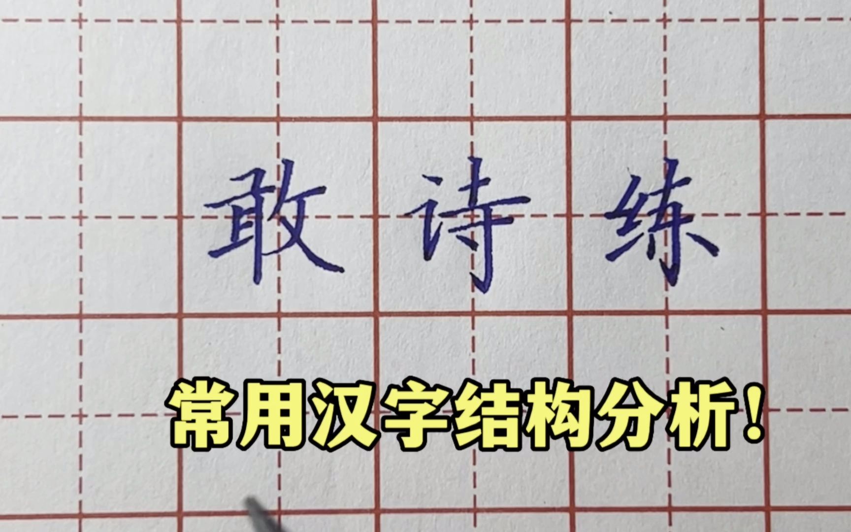 硬笔楷书实用教程,学习“敢”、“诗”、“练”字写法