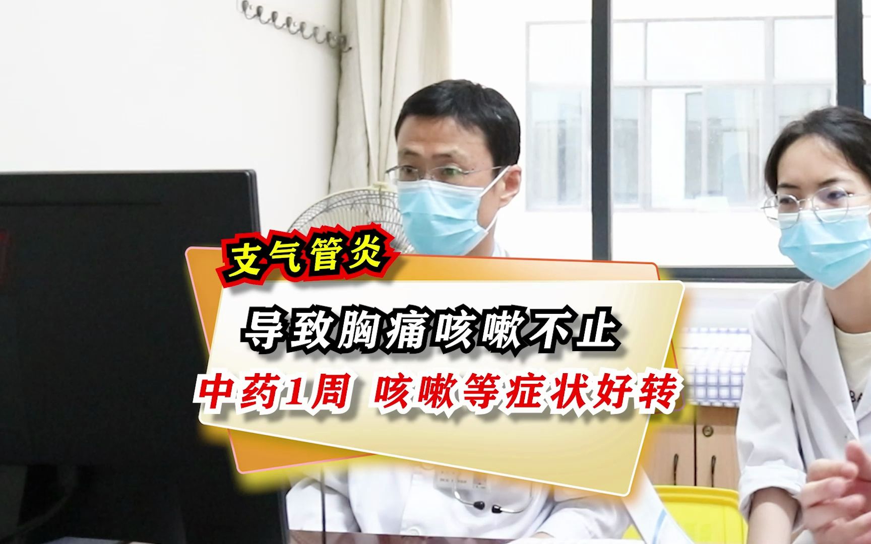 支气管炎导致胸痛咳嗽不止中药1周咳嗽等症状好转