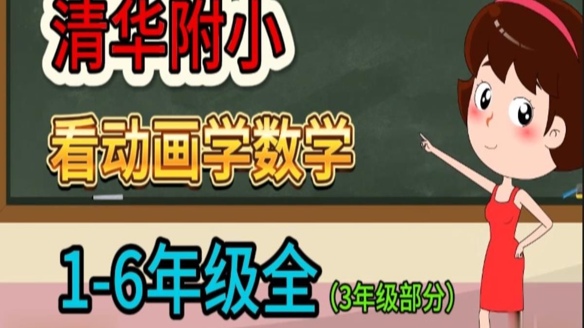 【清华附小】小学数学动画课程(1-6年级全)三年级部分小学数学知识点...