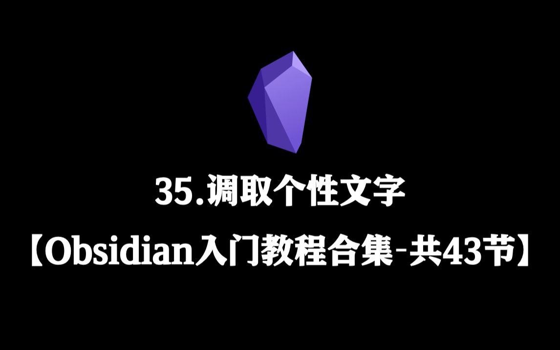 【Obsidian初阶教程合集】35.页面中展示调取个性文字