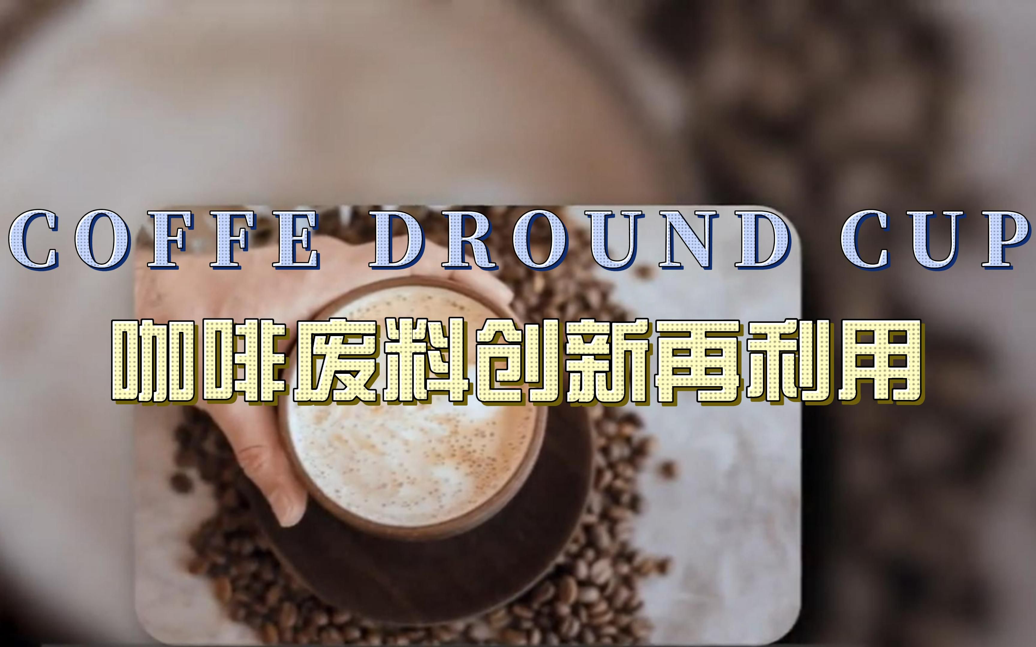 如何完美解决咖啡渣?