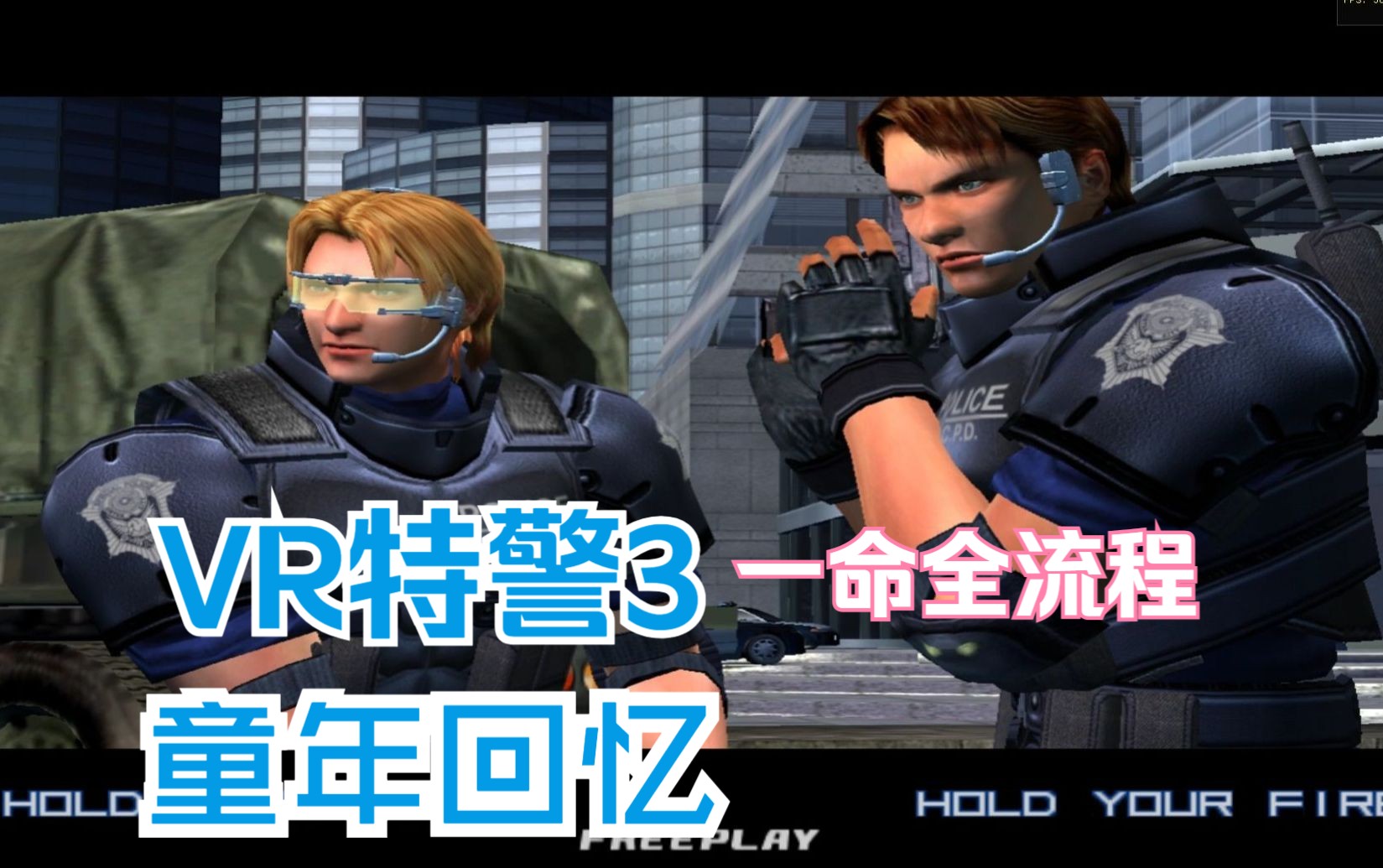 【中文字幕】VR特警3一命通关全剧情流程