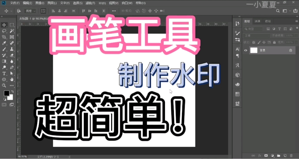 ps实用小技巧之—用画笔工具制作水印