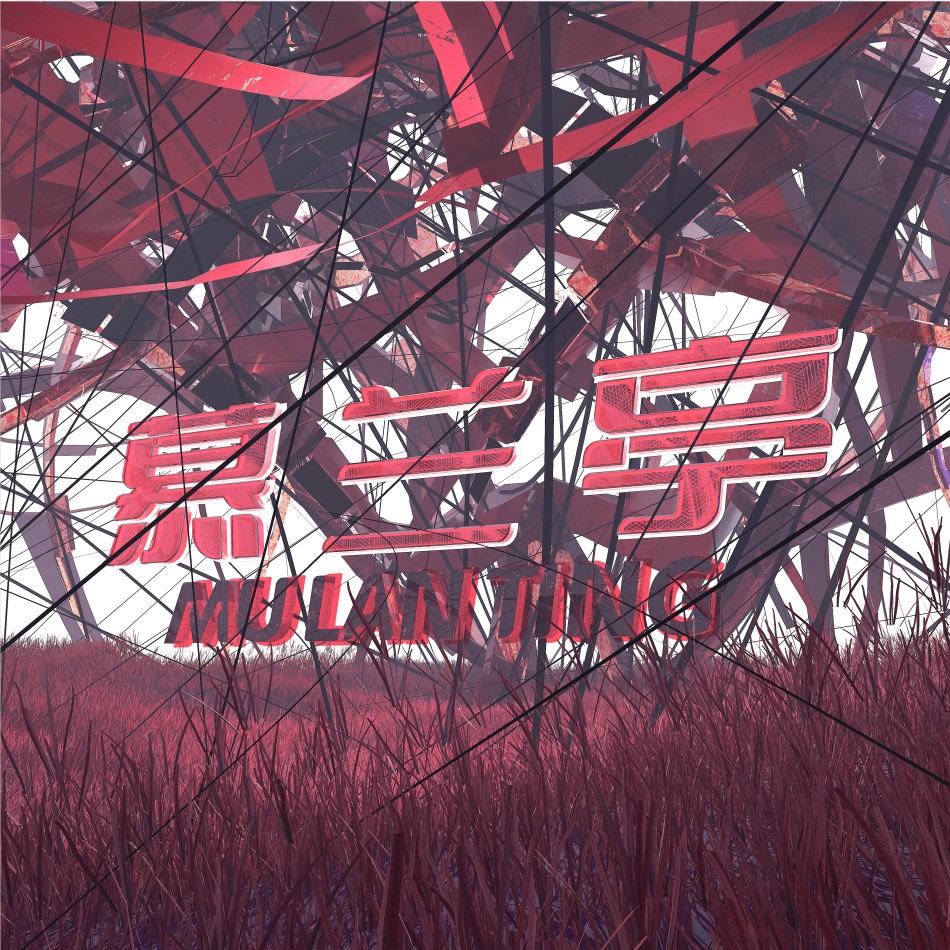 慕兰亭88 