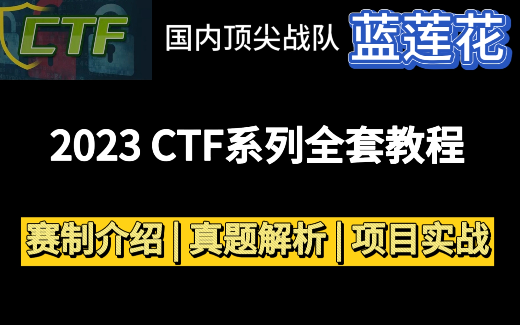 【网络安全CTF夺旗赛】CTF系列教程100集!国内一流顶尖战队蓝莲花...