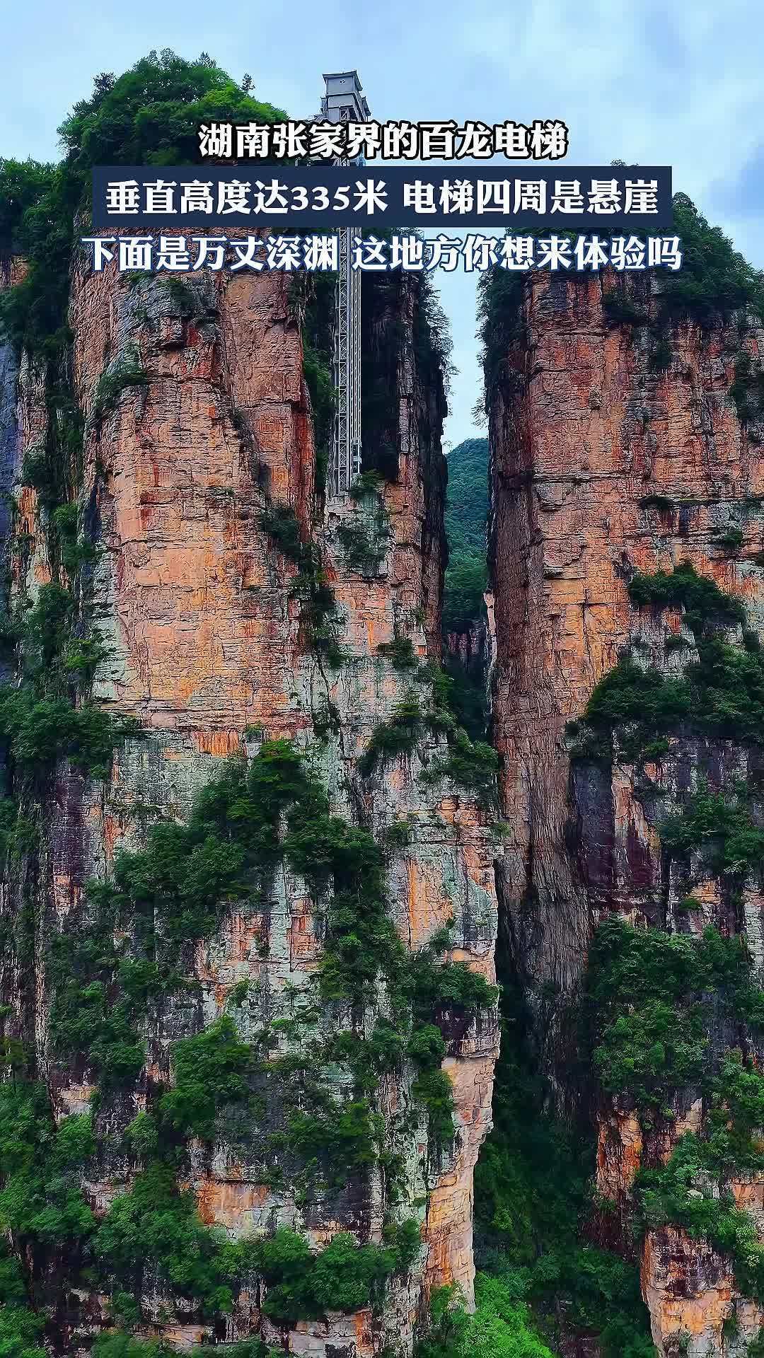 湖南张家界百龙电梯,四周是悬崖,下面是万丈深渊,你想来体验吗