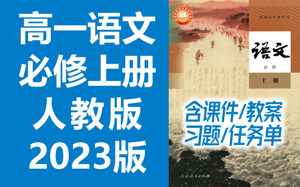 ...必修1语文 2019新教材新课标 语文 必修 上册 必修1 部编版 含课件教案