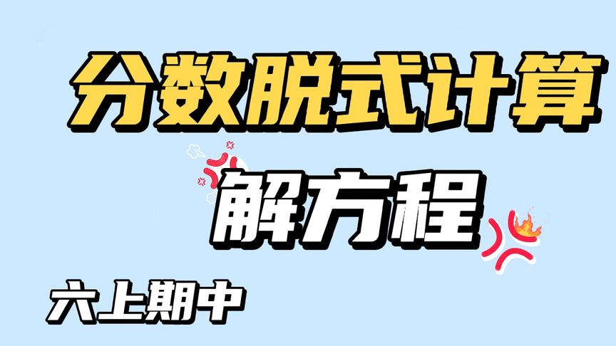 数学六年级上册期中检测卷第三部分(计算:脱式、解方程)