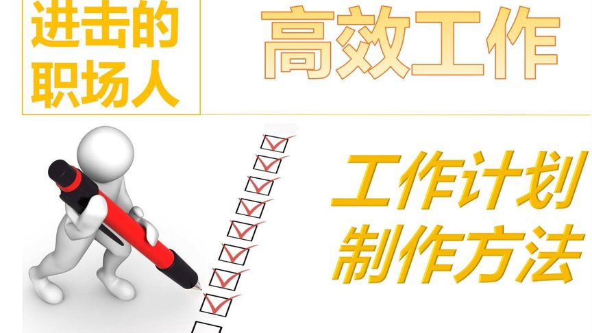 高效工作-工作计划制定的方法