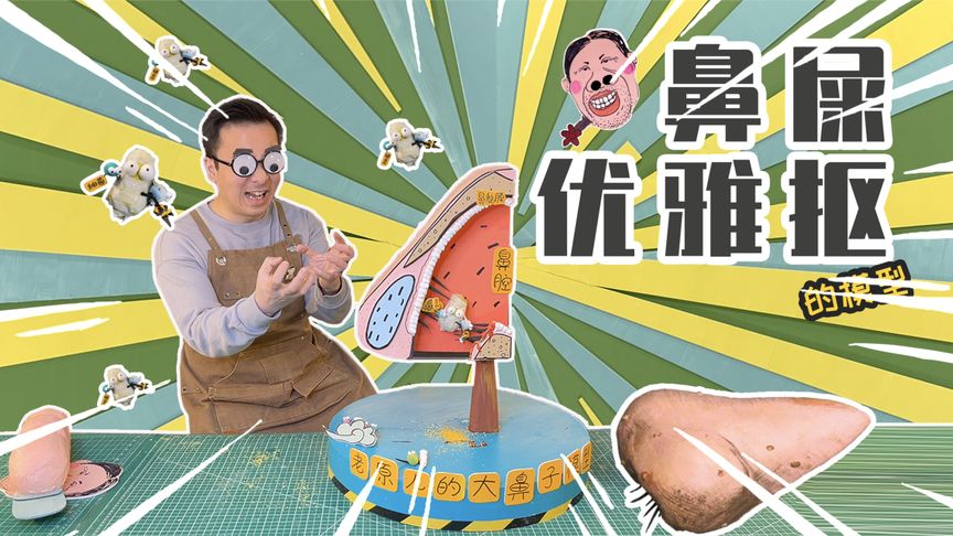 鼻屎到底是啥?怎么抠才是精致的娃?