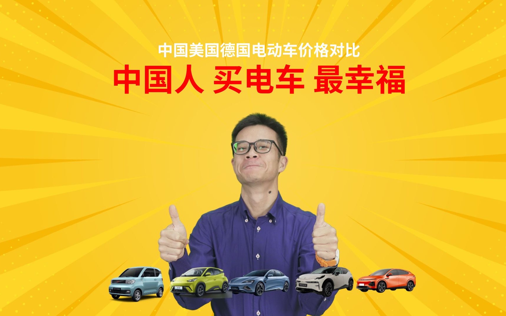 中国美国德国电动汽车价格对比,中国电动车国际频道,英文中字