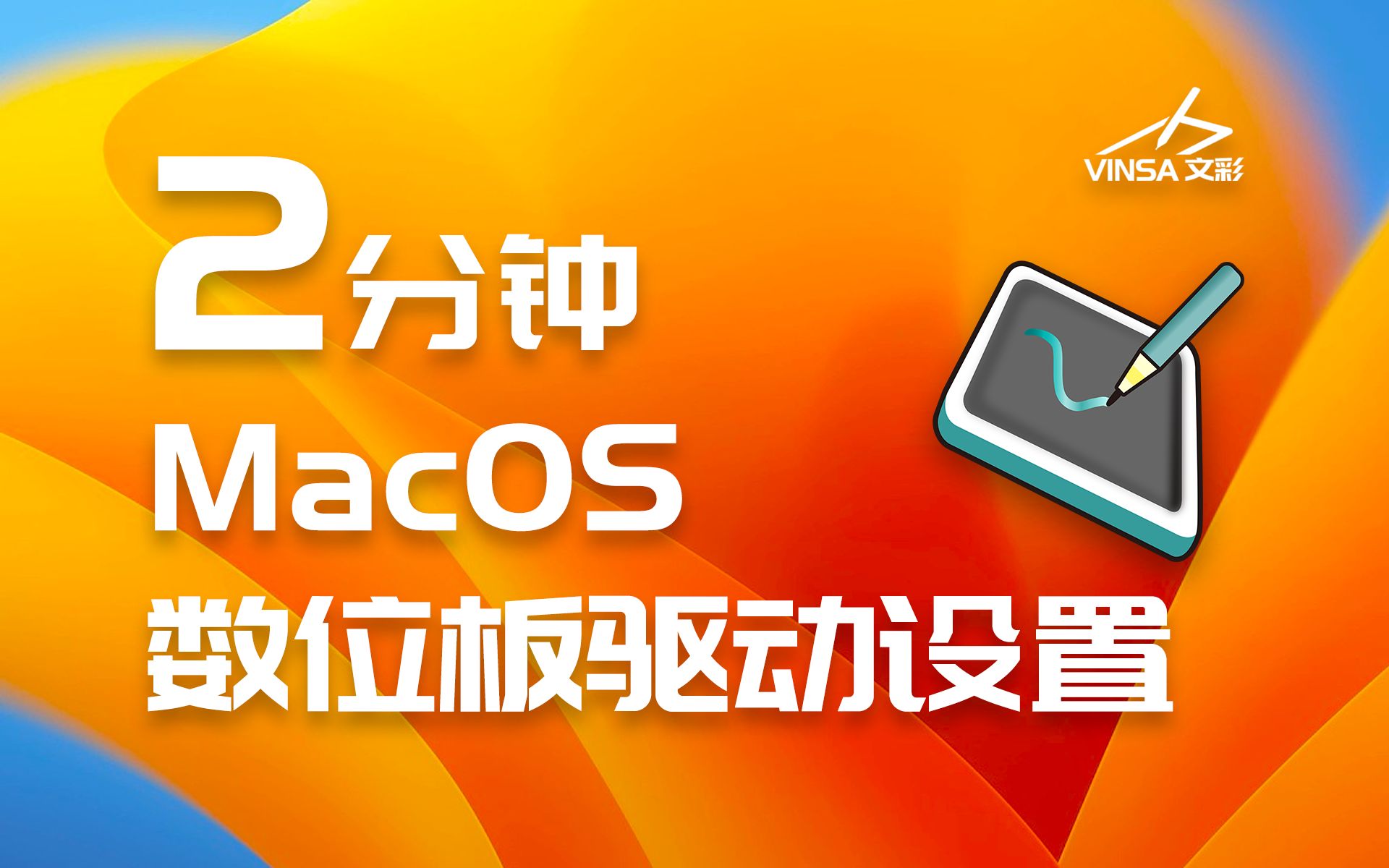 【文彩数位板】mac数位板驱动设置介绍