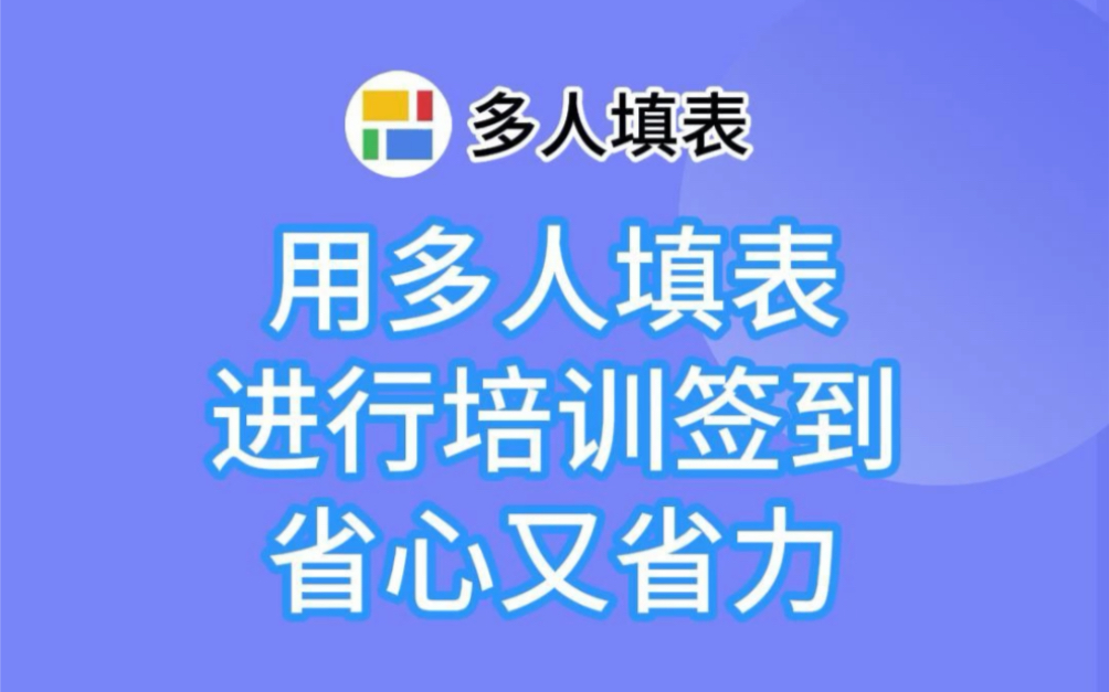 多人填表|用多人填表进行培训签到,省心又省力!