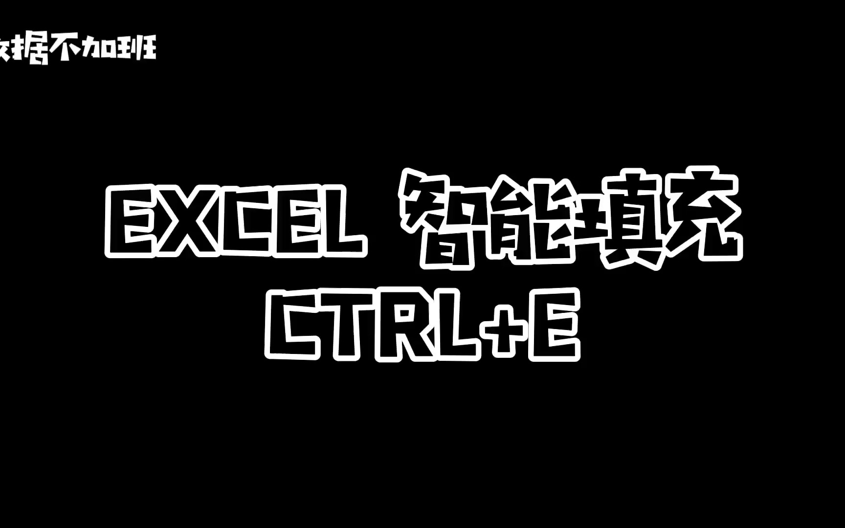 EXCEL智能填充 CTRL+E