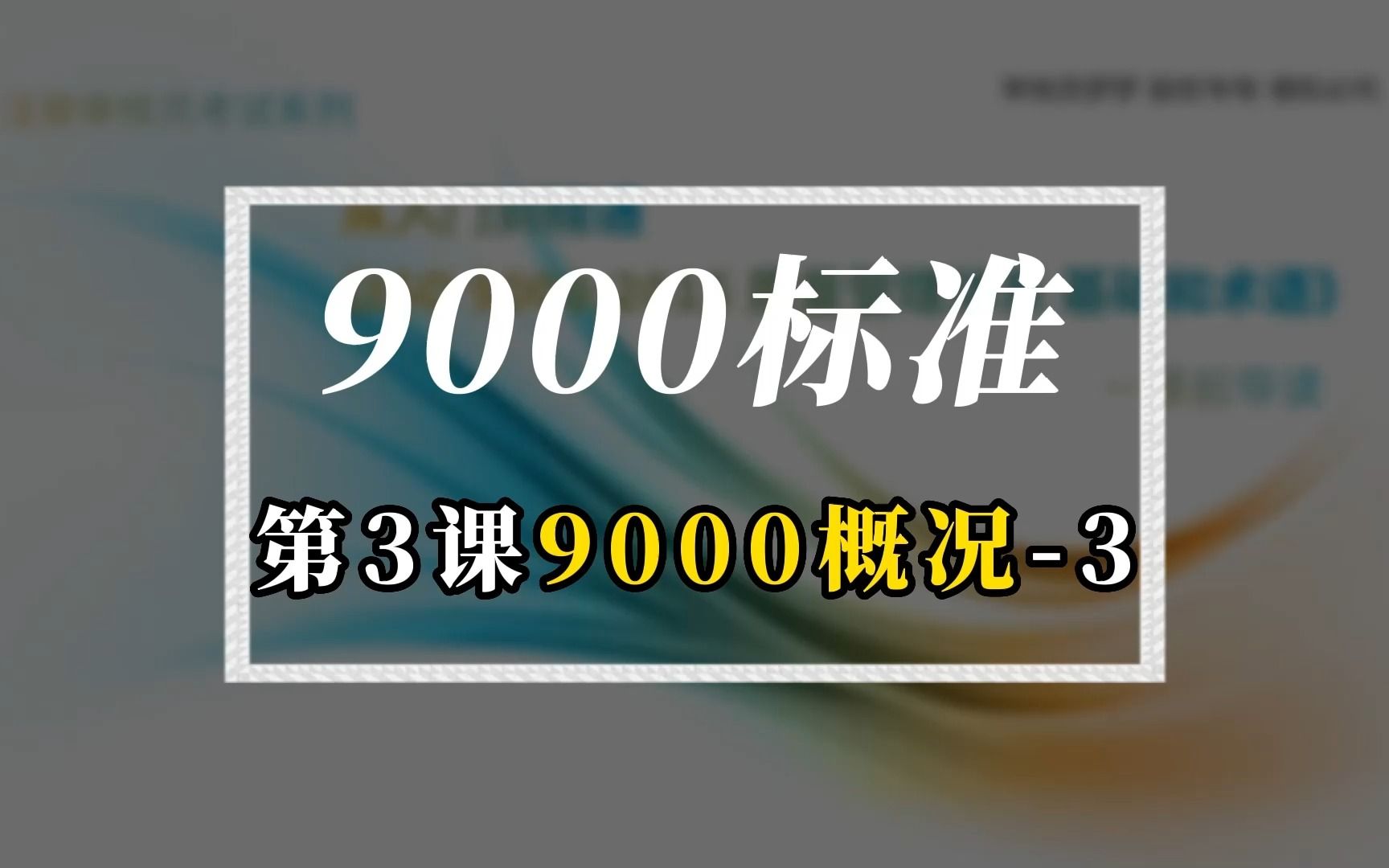 ...注册审核员考试之从入门到精通ISO 9000:2015质量管理体系基础和...