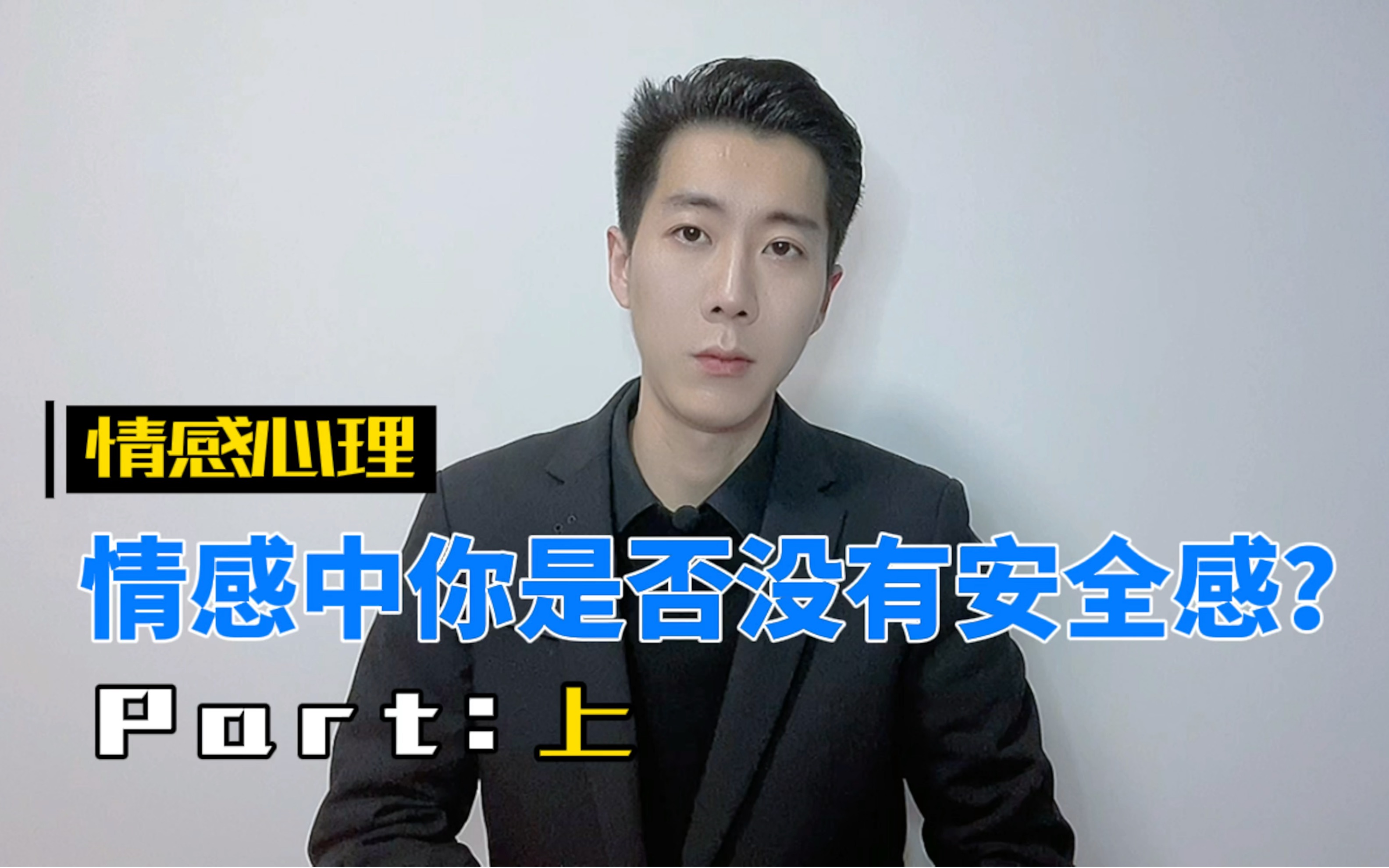 情感中你是否没有安全感?【上集】